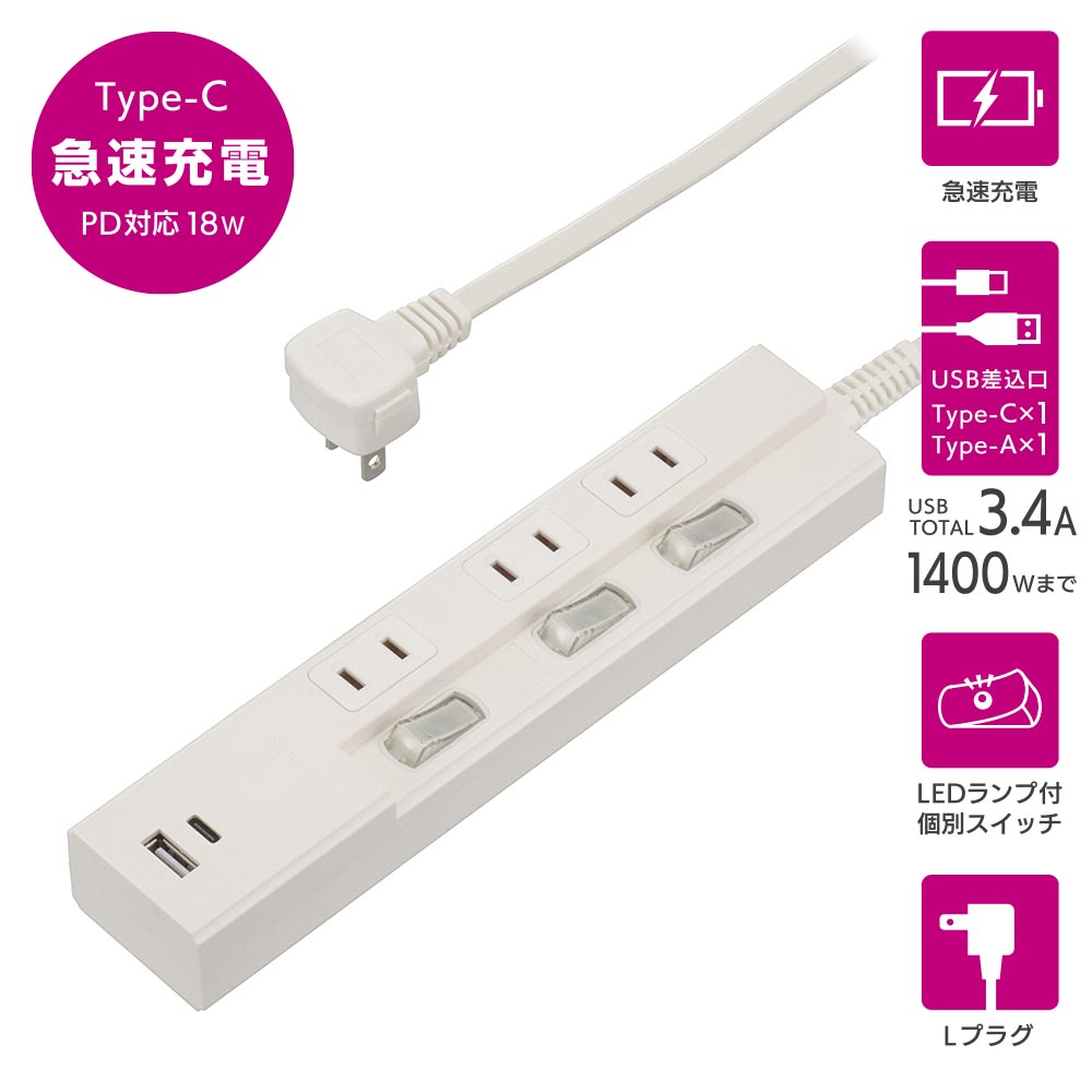 節電タップ（3個口/2m/Type-C[PD対応]×1、Type-A×1/LED付個別スイッチ/L型プラグ/ホワイト） | 株式会社オーム電機 ...