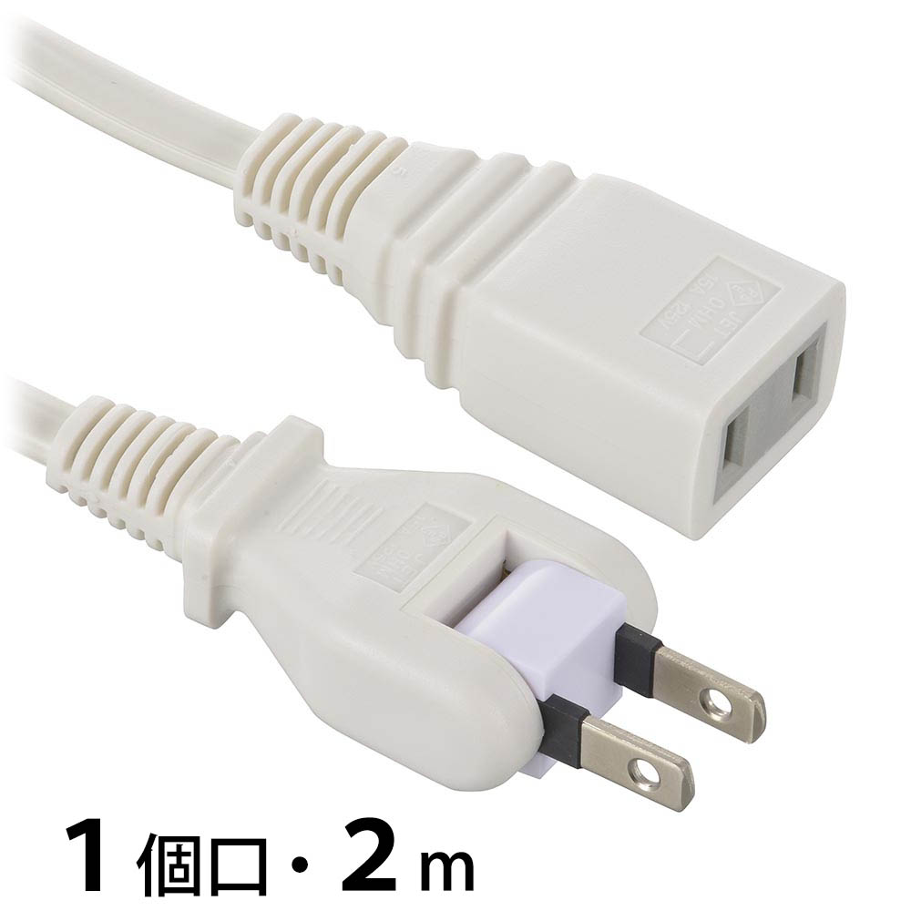 延長コード（2m/1個口/フリープラグ/難燃・耐熱ボディ/二重被ふくコード/ホワイト） | 株式会社オーム電機 『会員専用 仕入サイト』