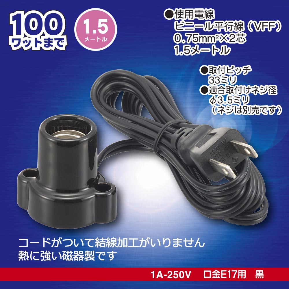 磁器レセップ（コード付/1.5m/1A-250V 口金E17用/ブラック） | 株式会社オーム電機 『会員専用 仕入サイト』