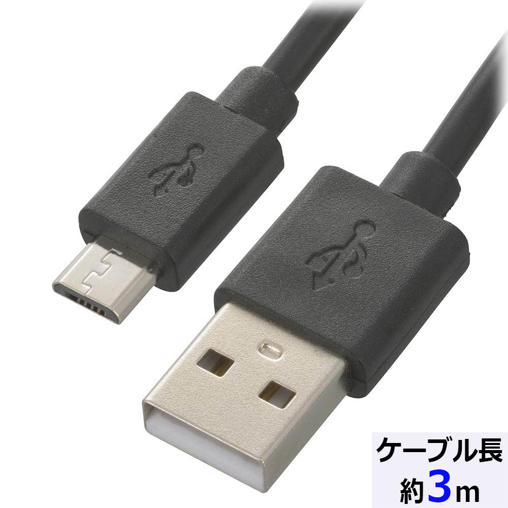 USB2.0ケーブル（Type-A－マイクロB/通信・充電両用/最大2A/ケーブル長3m/ブラック） | 株式会社オーム電機 『会員専用 仕入サイト』
