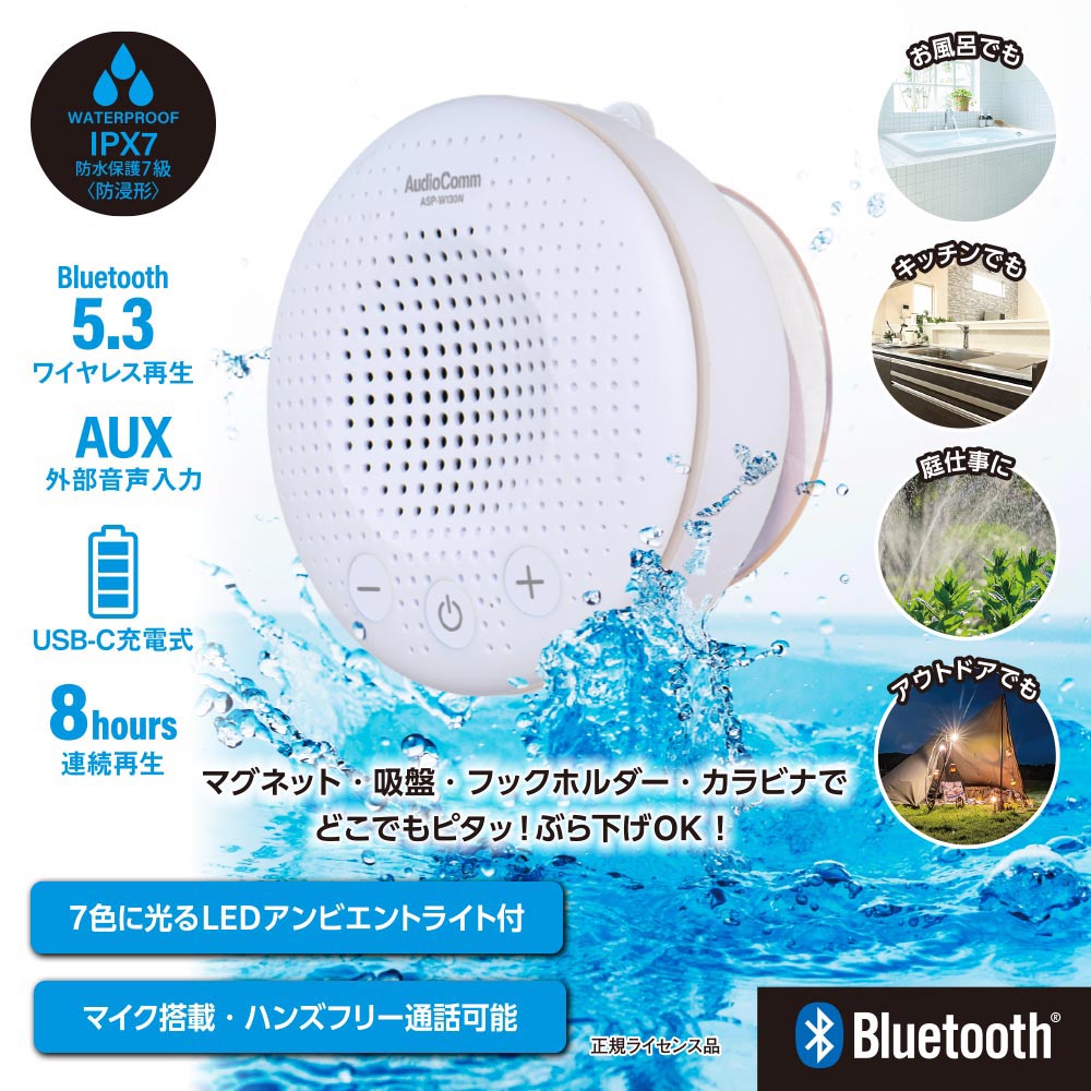 どこでもスピーカー（保護等級IPX7/LEDアンビエントライト付/マイク搭載/USB充電式/連続再生8時間/ホワイト） | 株式会社オーム電機 『会員専用 仕入サイト』