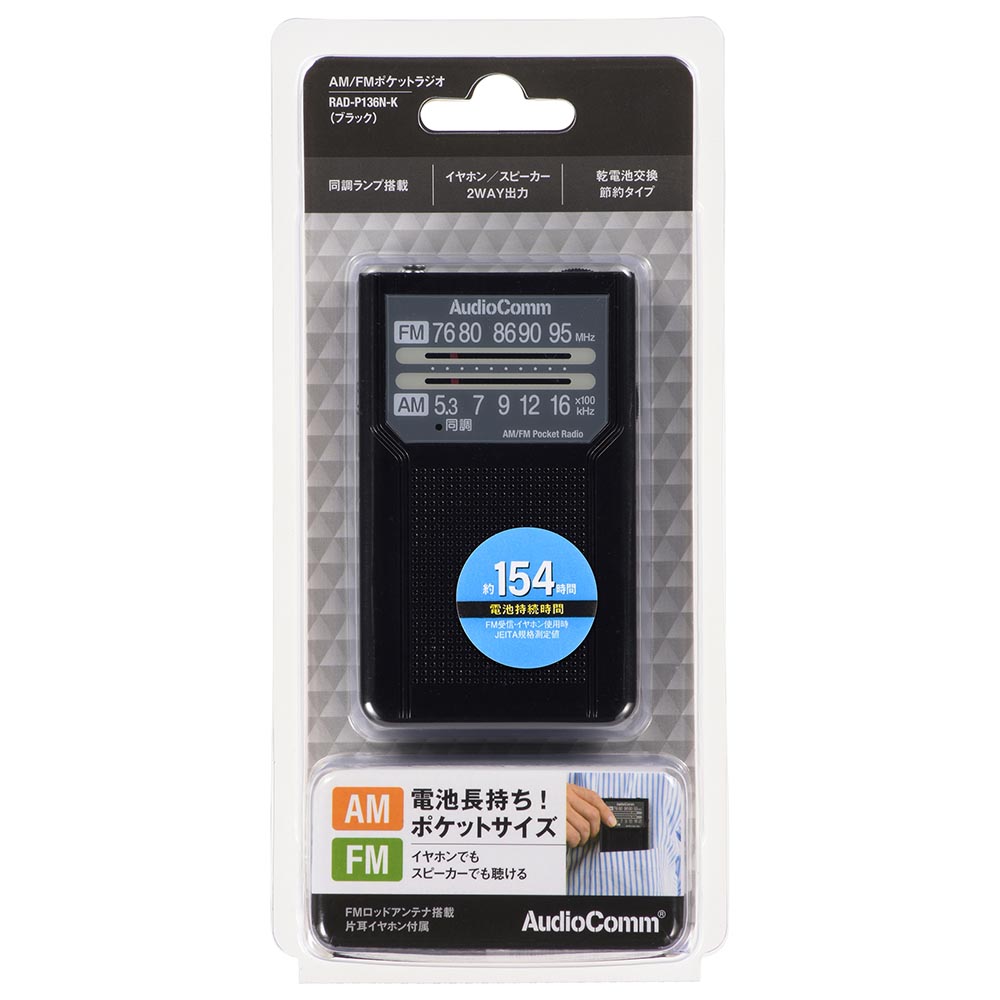 ポケットラジオ（電池長持ち154時間/2WAY出力/モノラル受信/ワイドFM/片耳イヤホン付属/単4形×2本使用/ブラック） | 株式会社オーム電機 『会員専用 仕入サイト』