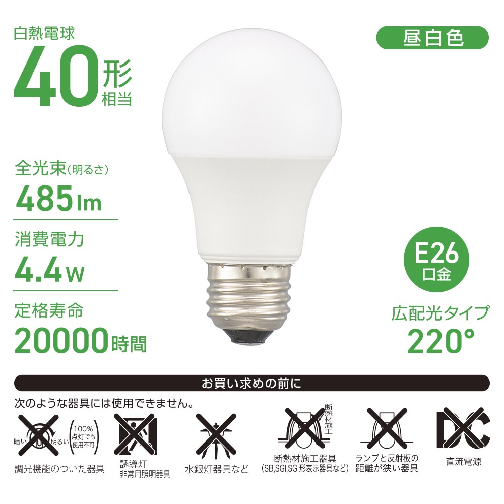 LED電球（40形相当/485lm/4.4W/昼白色/E26/広配光220°/密閉形器具対応） | 株式会社オーム電機 『会員専用 仕入サイト』