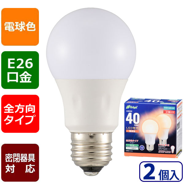 LED電球（40形相当/551lm/電球色/E26/全方向配光260°/密閉形器具対応/2個入り） | 株式会社オーム電機 『会員専用 仕入サイト』