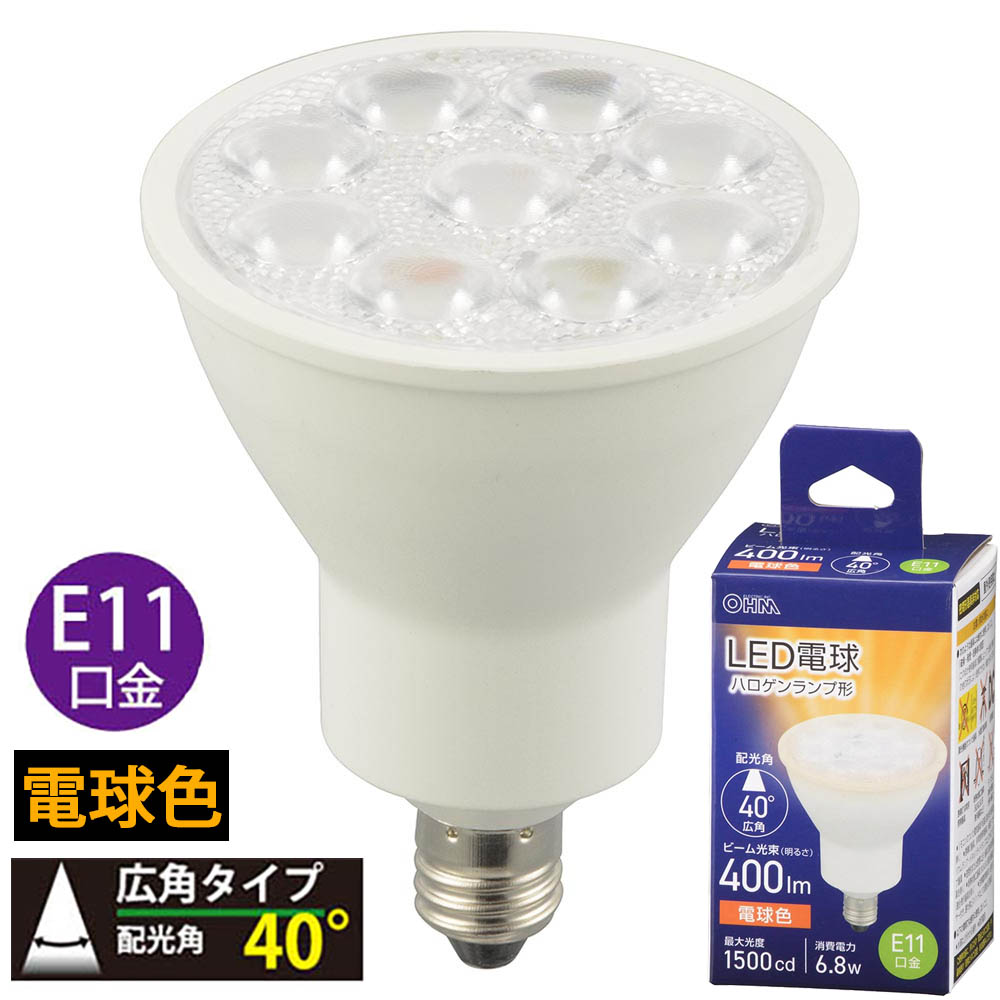 LED電球 ハロゲンランプ形 広角（6.8W/ビーム光束400lm/電球色/E11） | 株式会社オーム電機 『会員専用 仕入サイト』
