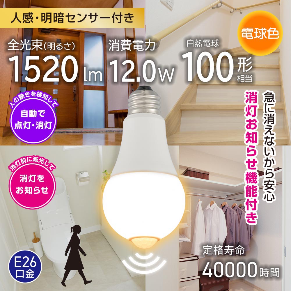 LED電球（100形相当/人感明暗センサー付/E26/12W/電球色/1520 lm） | 株式会社オーム電機 『会員専用 仕入サイト』