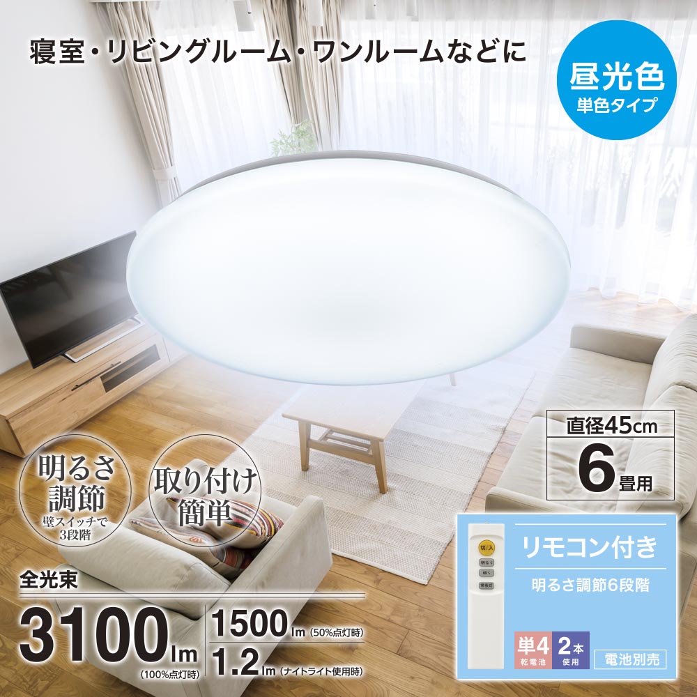LEDシーリングライト（直径45cm/6畳用/昼光色/調光6段階、3段階/MAX3100 lm/24.5W） | 株式会社オーム電機 『会員 ...