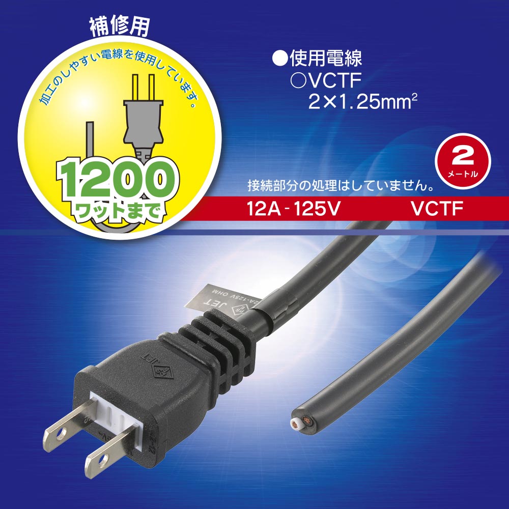プラグ付き工具用コード（2m/VCTF/12A-125V） | 株式会社オーム電機 『会員専用 仕入サイト』