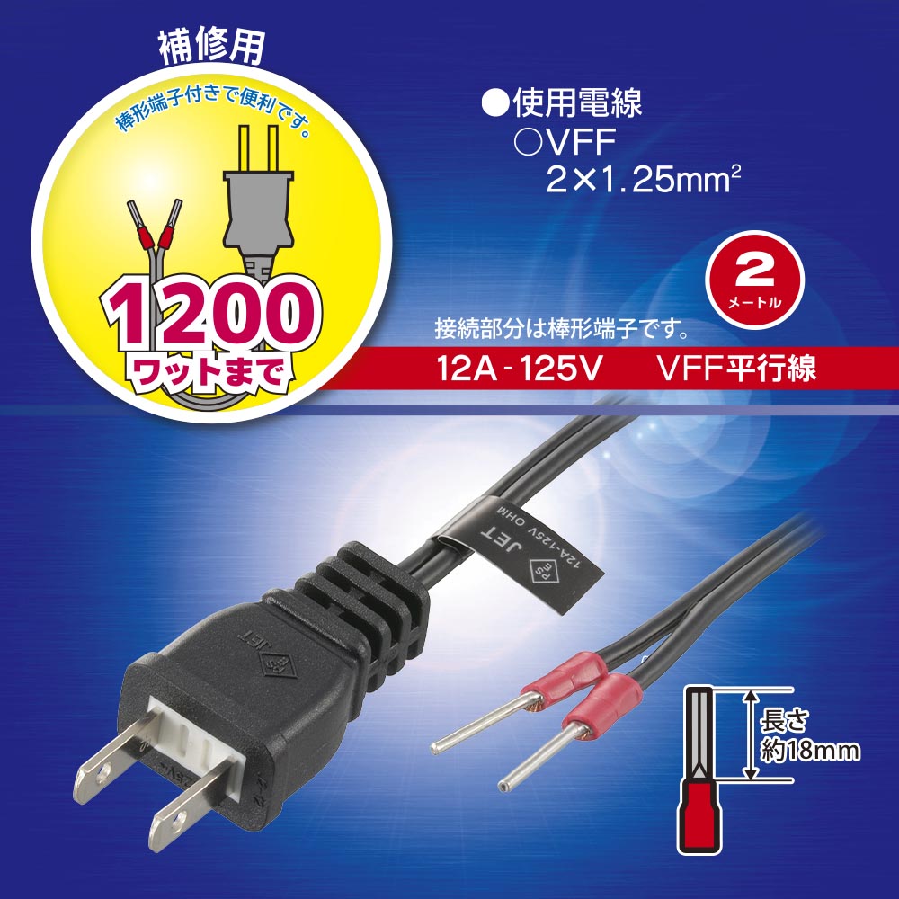 プラグ付き平行コード（接続部分は棒形端子/2m/VFF/12A-125V） | 株式会社オーム電機 『会員専用 仕入サイト』