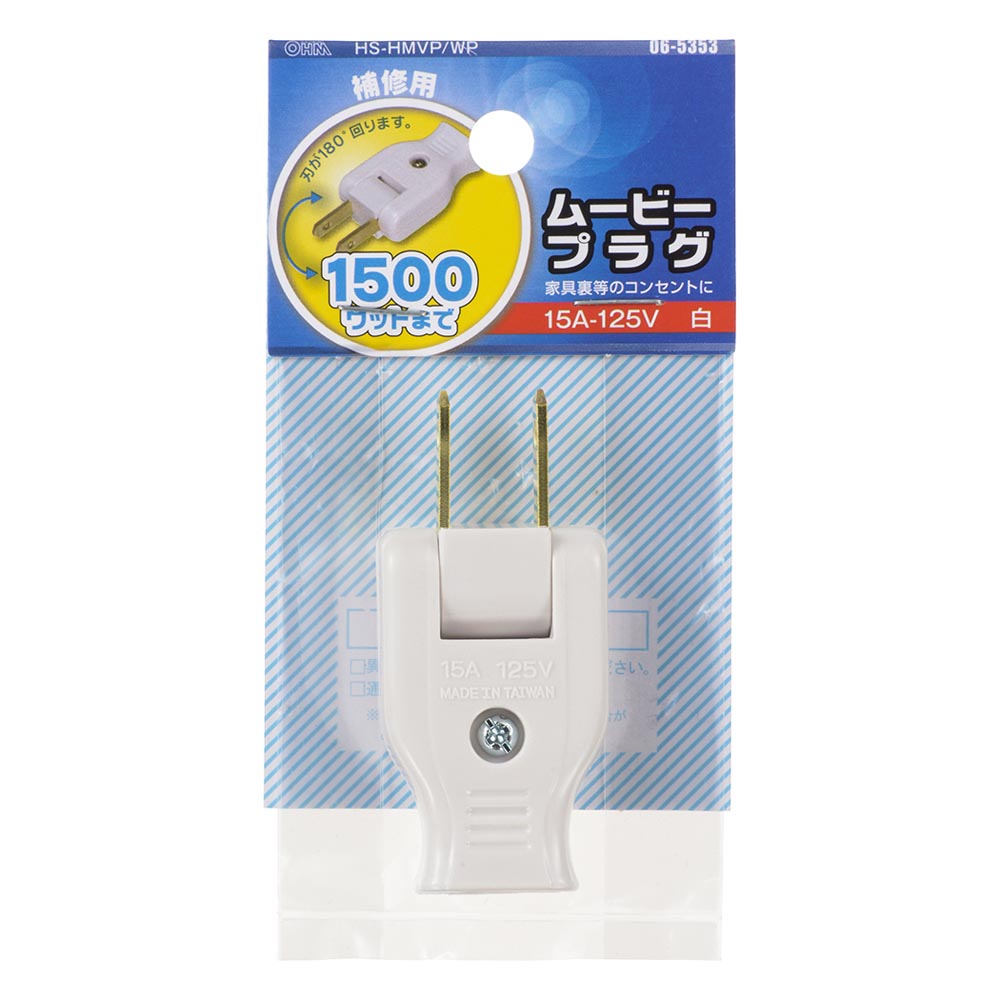 ムービープラグ（補修用/1500Wまで/15A-125V/ホワイト/パッケージあり） | 株式会社オーム電機 『会員専用 仕入サイト』