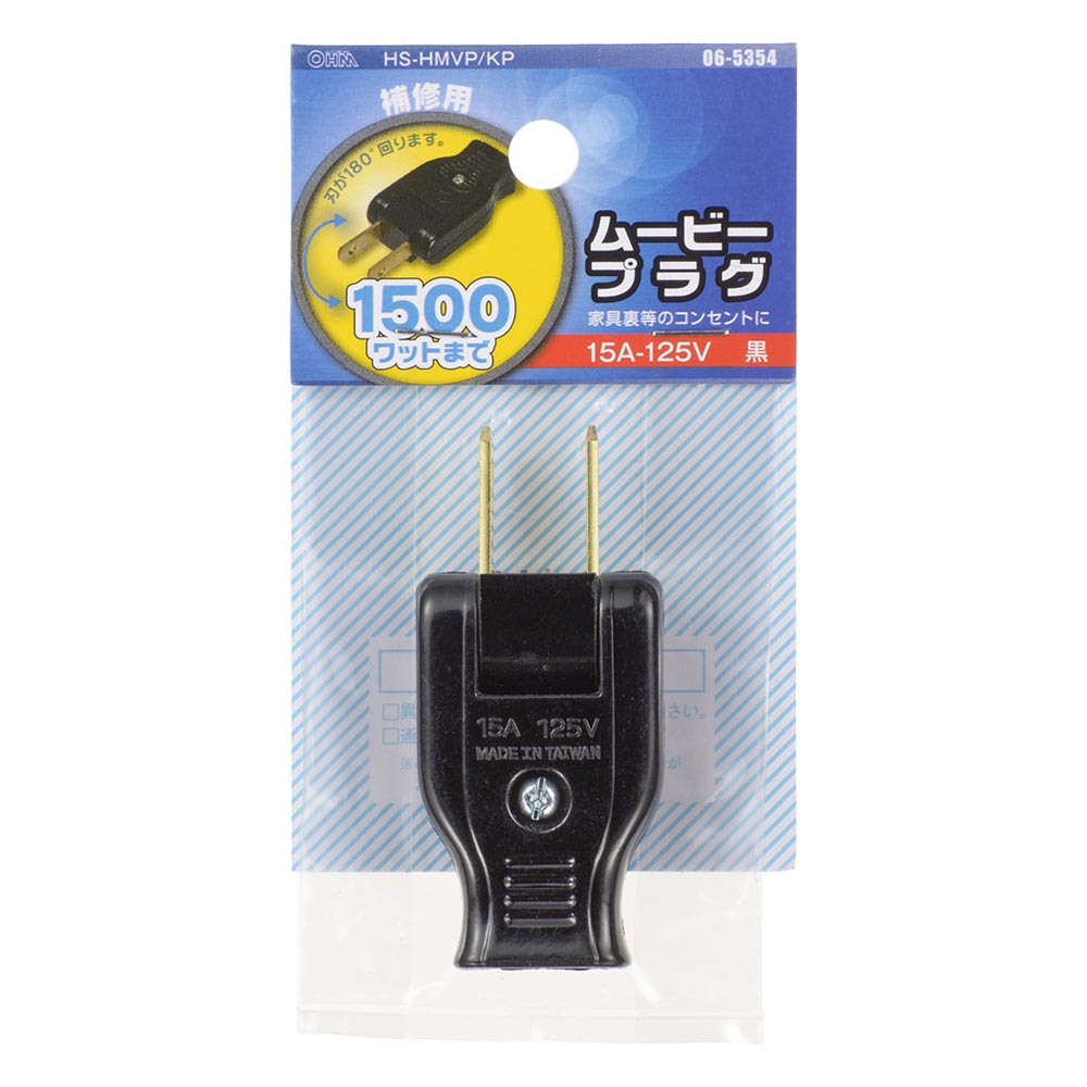 ムービープラグ（補修用/1500Wまで/15A-125V/ブラック/パッケージあり） | 株式会社オーム電機 『会員専用 仕入サイト』