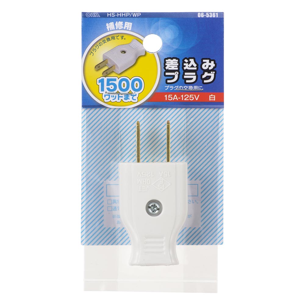 差込みプラグ（プラグ交換用/補修用/1500Wまで/15A-125V/ホワイト/パッケージあり） | 株式会社オーム電機 『会員専用 仕入サイト』