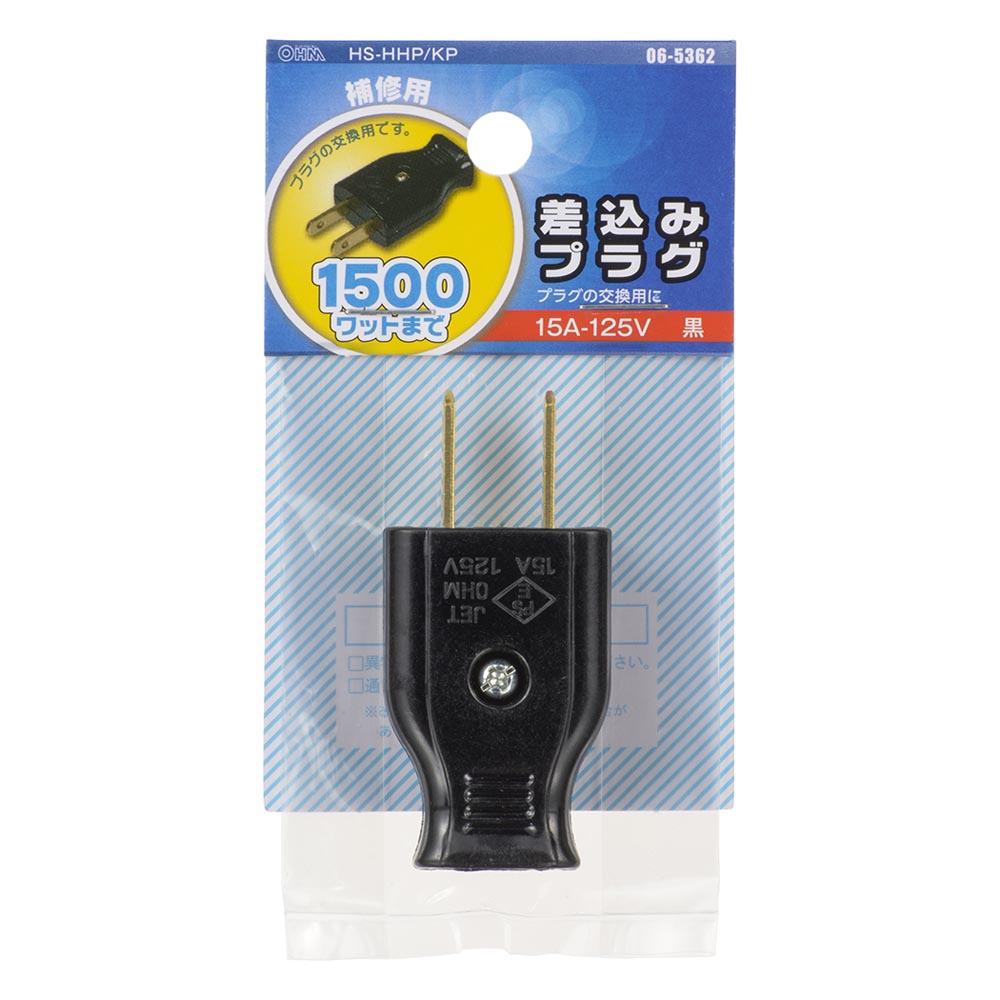 差込みプラグ（プラグ交換用/補修用/1500Wまで/15A-125V/ブラック/パッケージあり） | 株式会社オーム電機 『会員専用 仕入サイト』