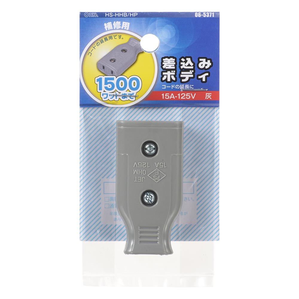 差込みボディ（コード延長用/補修用/1500Wまで/15A-125V/グレー/パッケージあり） | 株式会社オーム電機 『会員専用 仕入サイト』