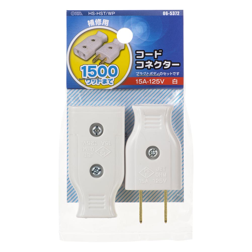 コードコネクター（プラグとボディのセット/補修用/1500Wまで/15A-125V/ホワイト） | 株式会社オーム電機 『会員専用 仕入サイト』