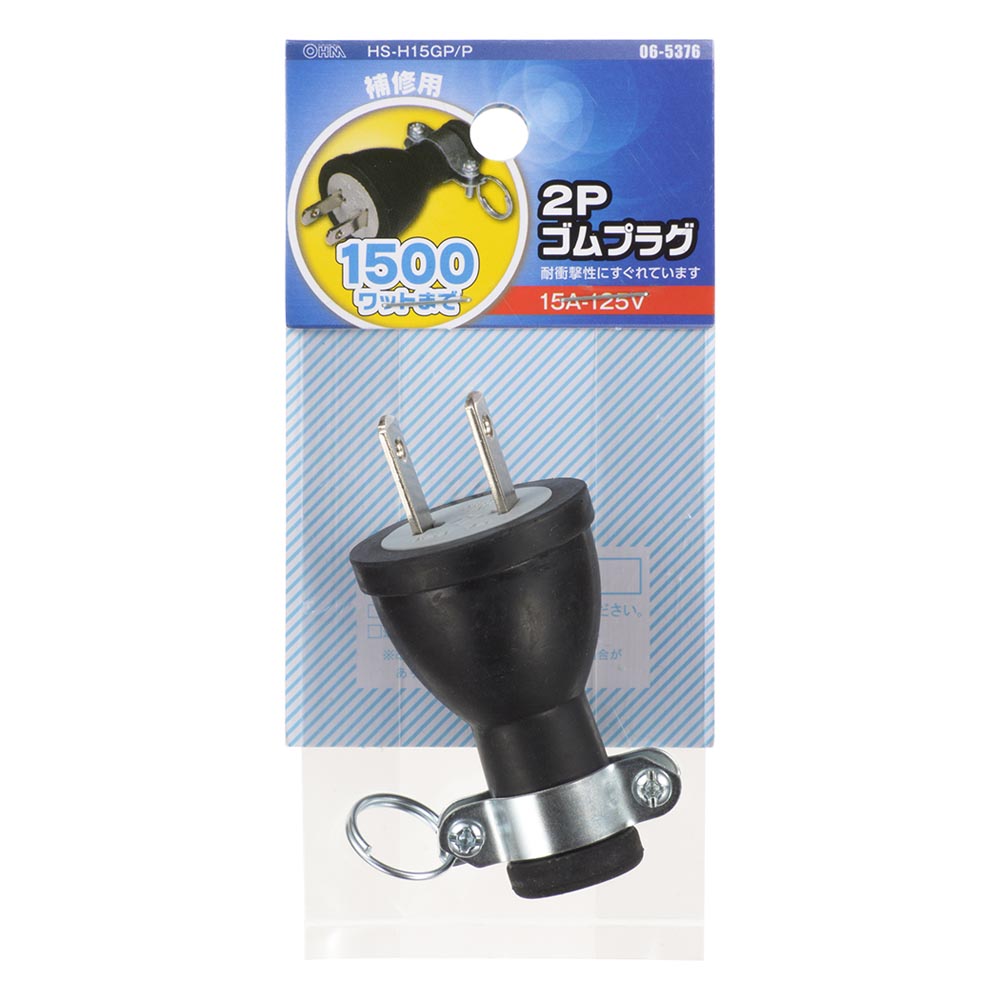 2Pゴムプラグ（補修用/1500Wまで/15A-125V/VCTF 2.0mm2×2芯まで/パッケージあり） | 株式会社オーム電機 『会員専用 仕入サイト』