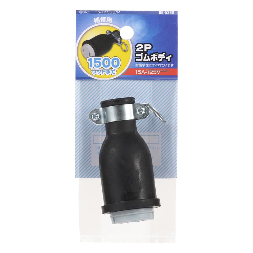 2Pゴムボディ（補修用/1500Wまで/15A-125V/VCTF 2.0mm2×2芯まで/パッケージあり） | 株式会社オーム電機 『会員専用 仕入サイト』