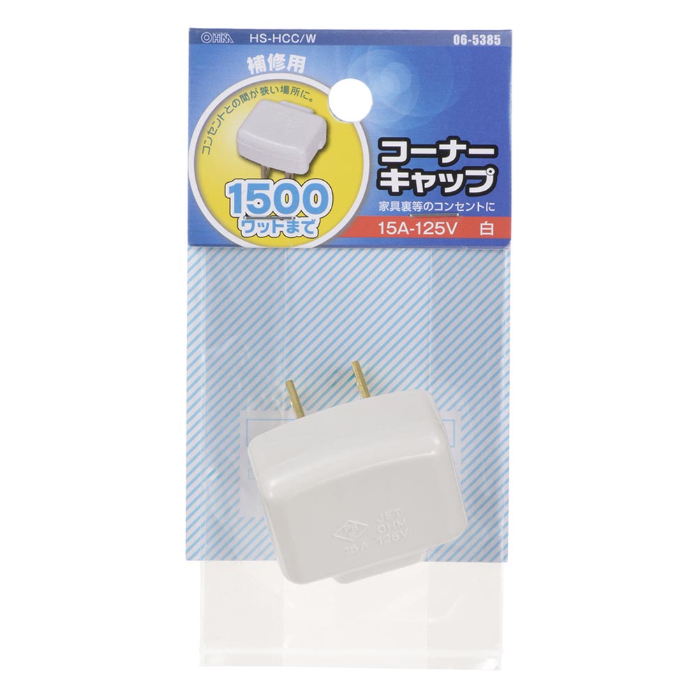 コーナーキャップ（補修用/1500Wまで/15A-125V/ホワイト） | 株式会社オーム電機 『会員専用 仕入サイト』