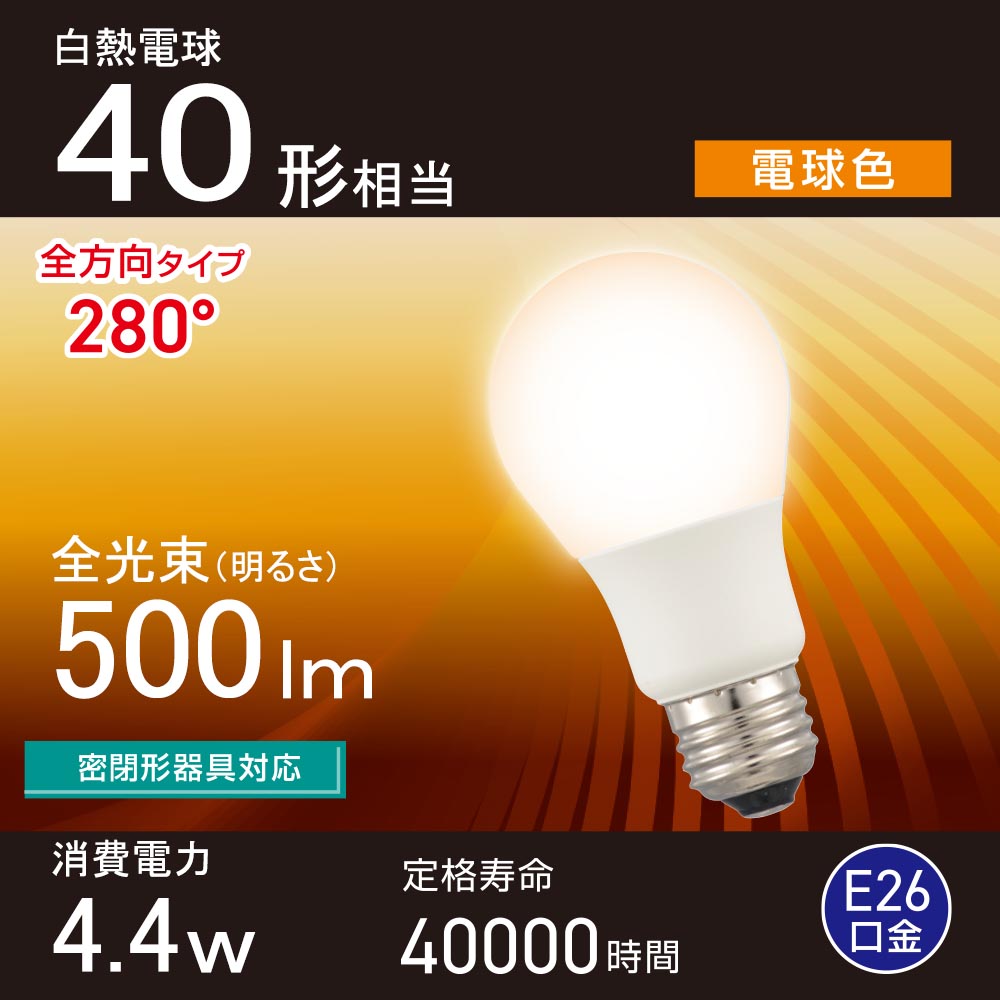 LED電球（40形相当/電球色/500 lm/4.4W/E26/Ra83/全方向配光280°/密閉形器具対応） | 株式会社オーム電機 『会員専用 仕入サイト』