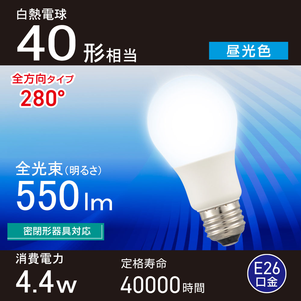 LED電球（40形相当/昼光色/550 lm/4.4W/E26/Ra83/全方向配光280°/密閉形器具対応） | 株式会社オーム電機 『会員専用 仕入サイト』
