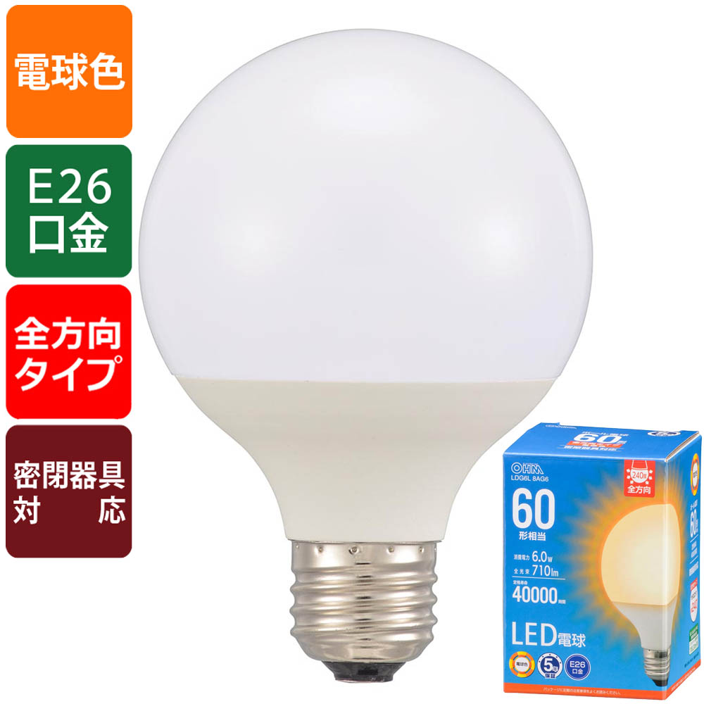 LED電球 ボール球形（60形相当/710 lm/6.0W/電球色/E26/全方向配光240°/密閉形器具対応） | 株式会社オーム電機 『会員専用 仕入サイト』