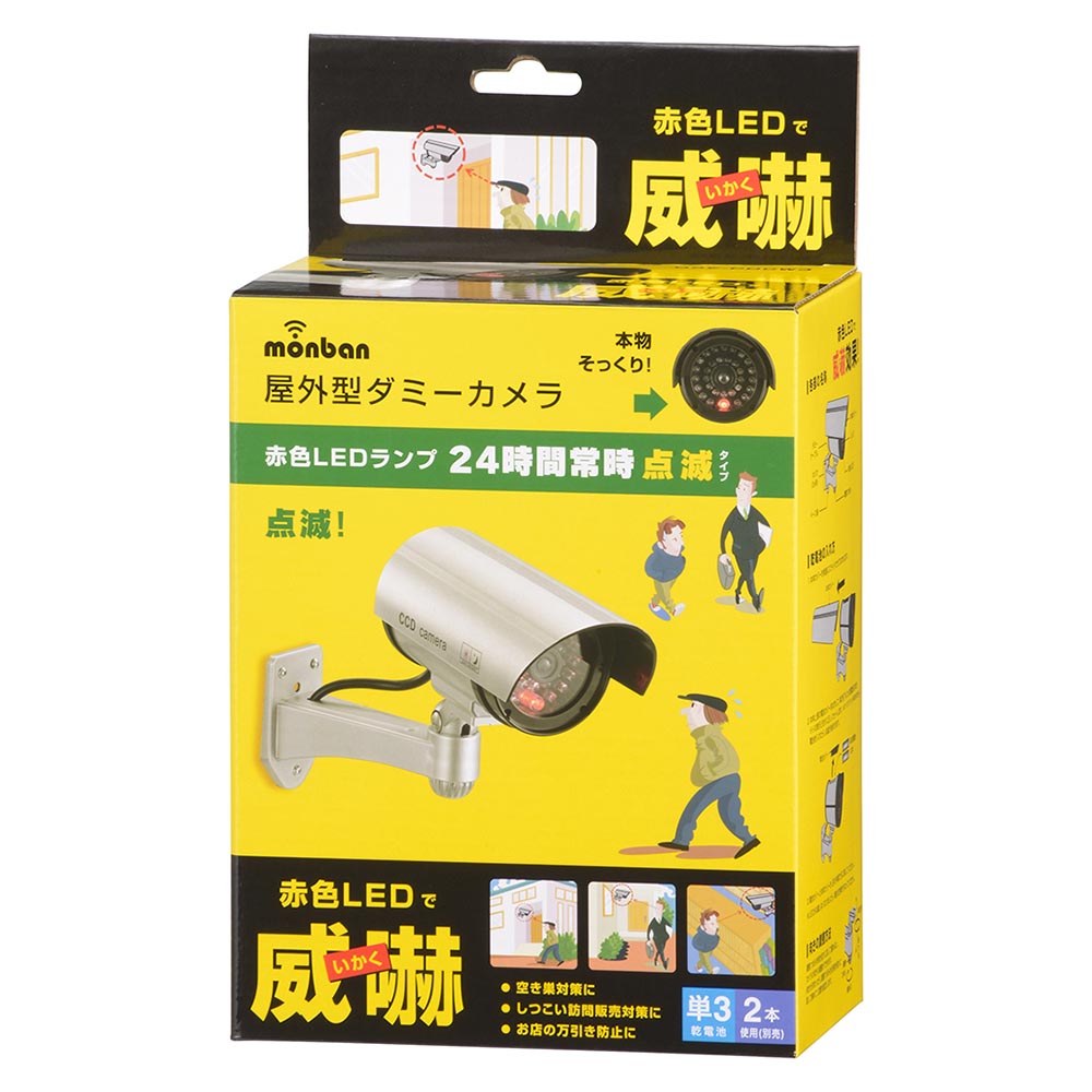 ダミーカメラ（電池式/単3形×2本使用/赤色LED24時間点滅/ステッカー付/シルバー） | 株式会社オーム電機 『会員専用 仕入サイト』
