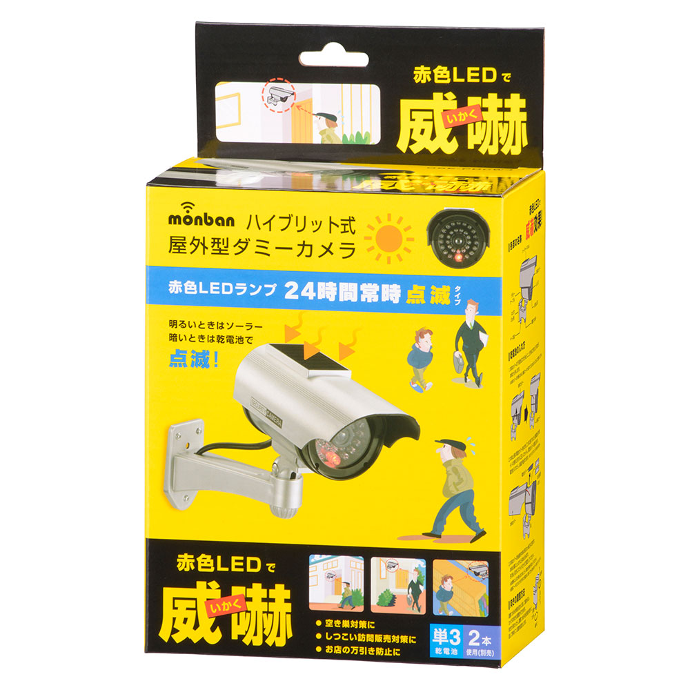 ダミーカメラ（電池式+ソーラー式/単3形×2本使用/赤色LED24時間点滅/ステッカー付/シルバー） | 株式会社オーム電機 『会員専用 仕入サイト』