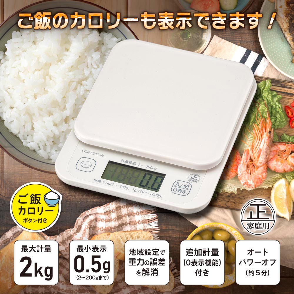 クッキングスケール【2～200gまで0.5g単位で計れる】（計量範囲2000gまで/単4形×2本使用/ホワイト） | 株式会社オーム電機 ...