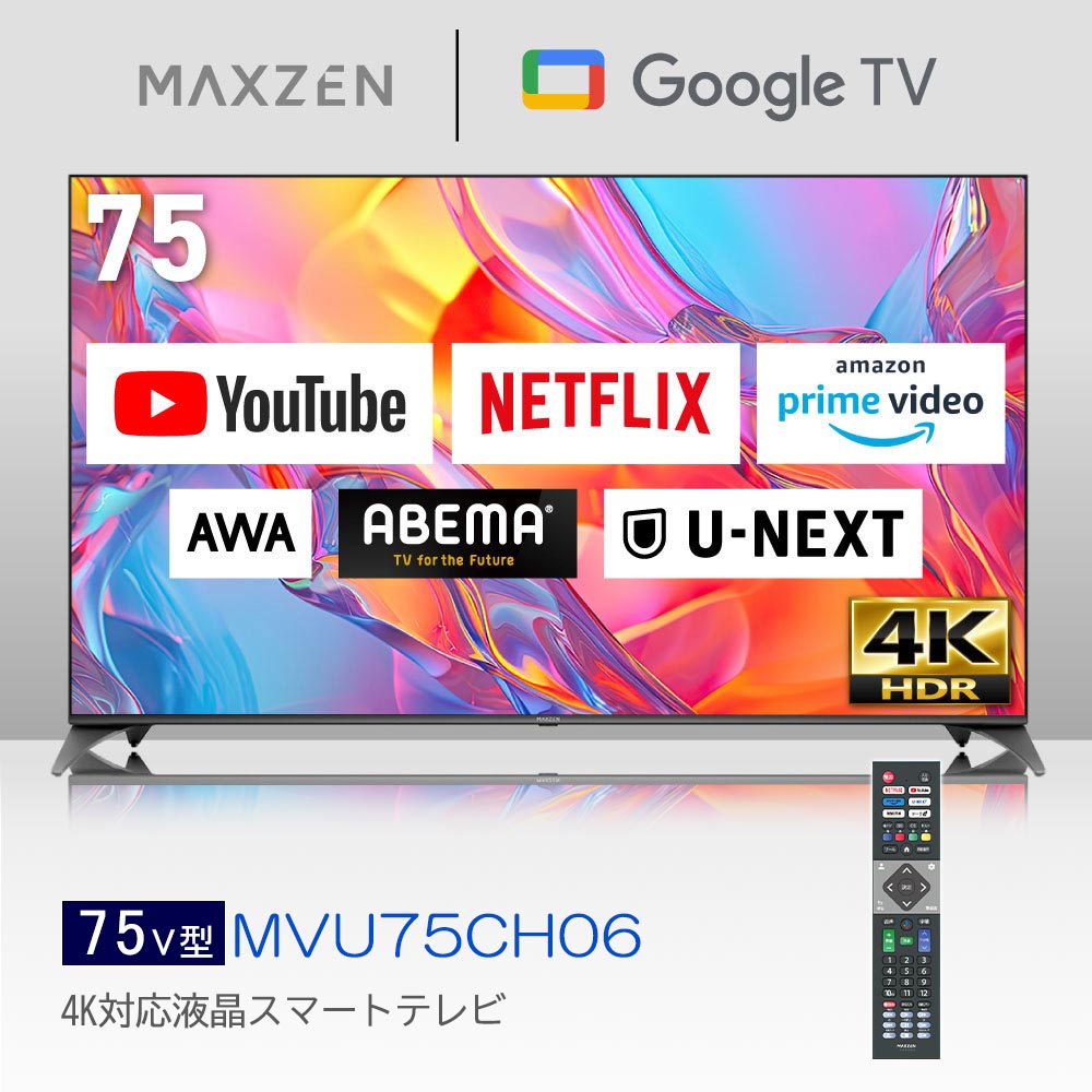 【MAXZEN（マクスゼン）】75V型 4K対応液晶スマートテレビ（GoogleTV・チューナー搭載） | 株式会社オーム電機 『会員専用 仕入サイト』